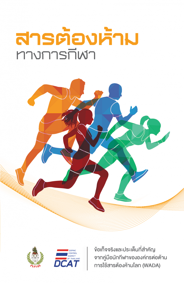 สารต้องห้ามทางการกีฬา Anti-Doping DCAT [Update 2022] | สมาคมกีฬากอล์ฟ ...