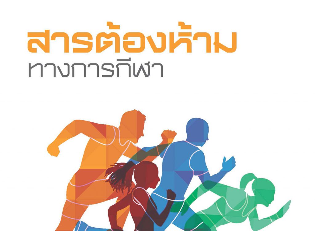 สารต้องห้ามทางการกีฬา Anti-Doping DCAT [Update 2022] | สมาคมกีฬากอล์ฟ ...