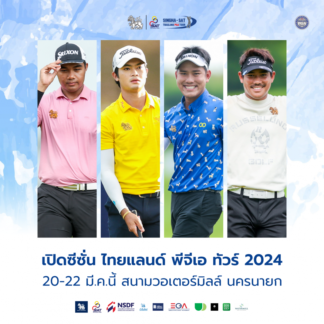 ไทยแลนด์ พีจีเอ ทัวร์ 2024 เปิดซีซั่น 20-22 มี.ค.นี้ ที่วอเตอร์มิลล์ นครนายก | สมาคมกีฬากอล์ฟ ...
