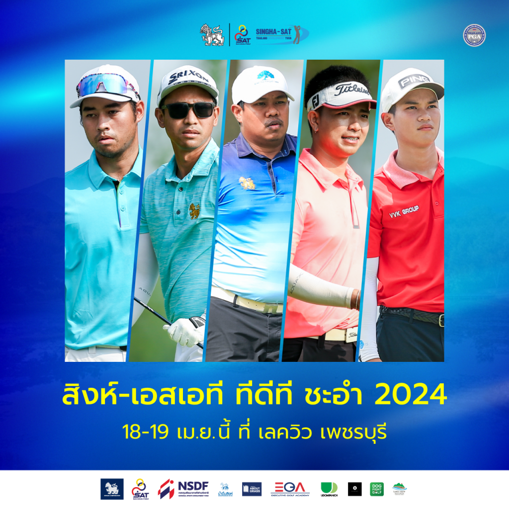 ปวัน นำท็อป 5 ทีดีที ล่าแชมป์ 18-19 เม.ย.นี้ ที่ เลควิว ชะอำ | สมาคมกีฬากอล์ฟอาชีพแห่งประเทศไทย
