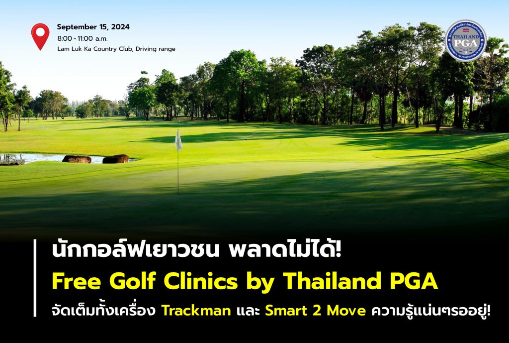 Free Golf Clinics by Thailand PGA | สมาคมกีฬากอล์ฟอาชีพแห่งประเทศไทย