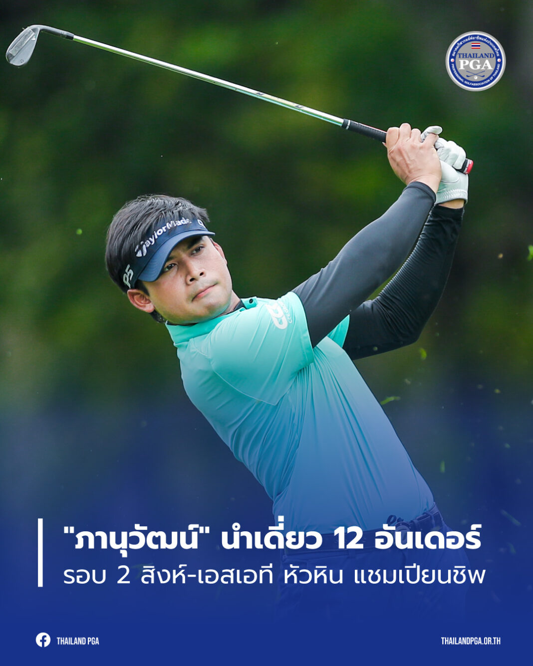 “ภานุวัฒน์” นำเดี่ยว 12 อันเดอร์ รอบ 2 สิงห์-เอสเอที หัวหิน แชมเปียนชิพ | สมาคมกีฬากอล์ฟอาชีพ ...